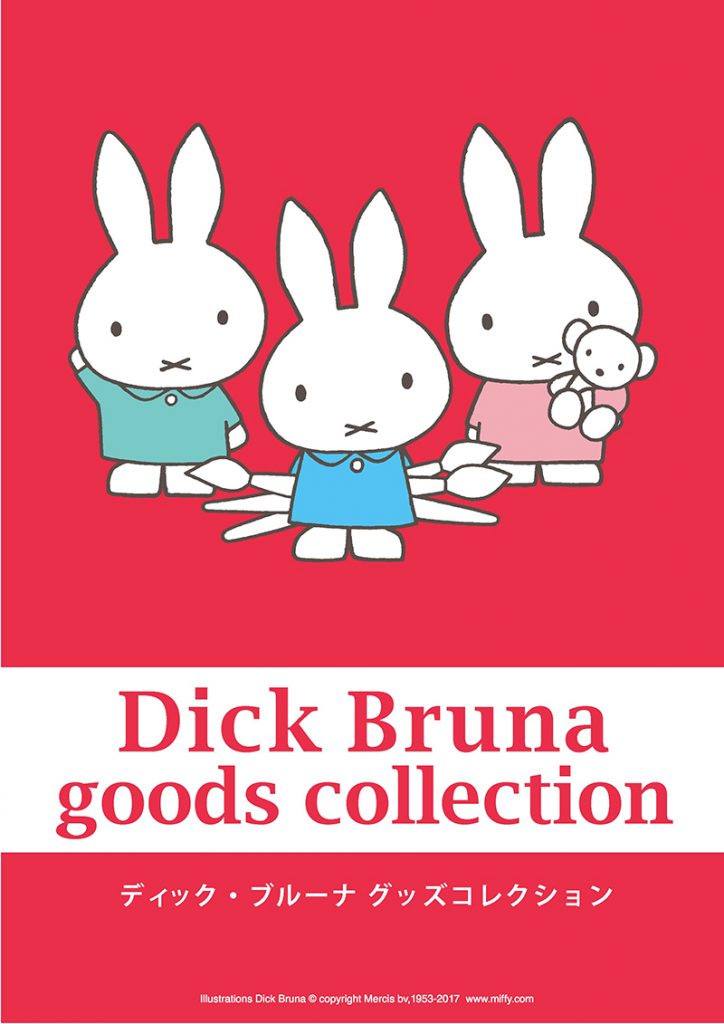 3/17-4/9 フラクサス広島で「ディック・ブルーナ グッズコレクション」開催 - dickbruna.jp 日本のミッフィー情報サイト