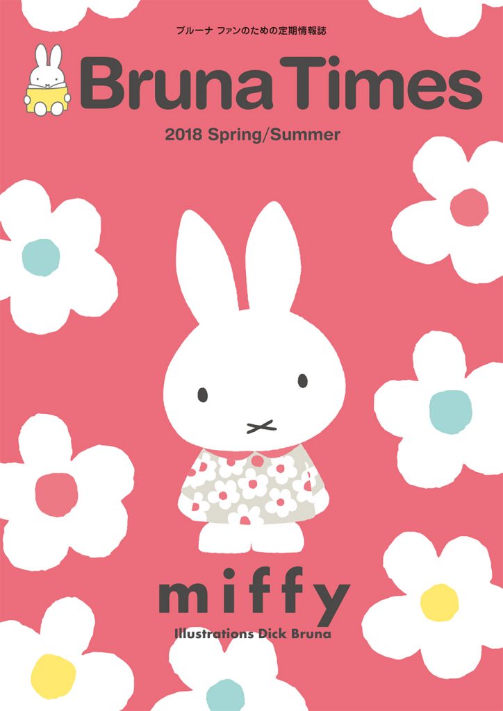 Bruna Times 2018 Spring/Summer号 - dickbruna.jp 日本のミッフィー情報サイト