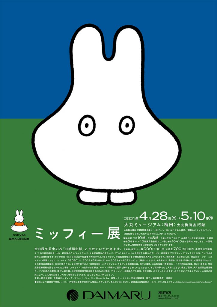 【中止】「誕生65周年記念 ミッフィー展」大丸ミュージアム〈梅田〉で開催 - dickbruna.jp 日本のミッフィー情報サイト