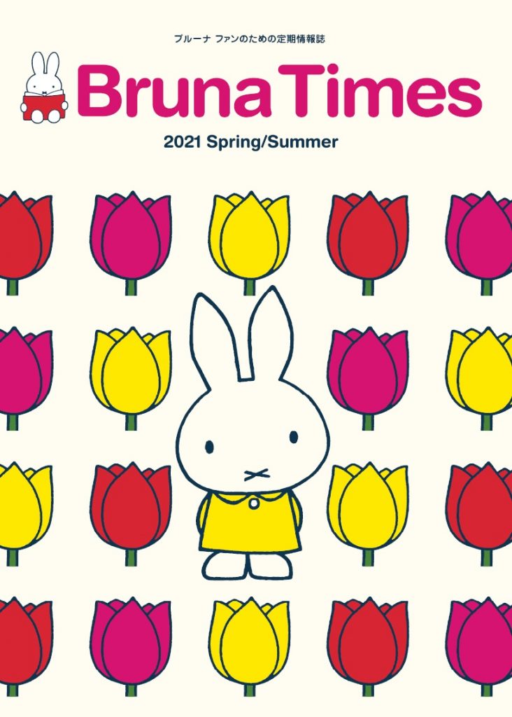 Bruna Times 2021 Spring/Summer号 - dickbruna.jp 日本のミッフィー情報サイト