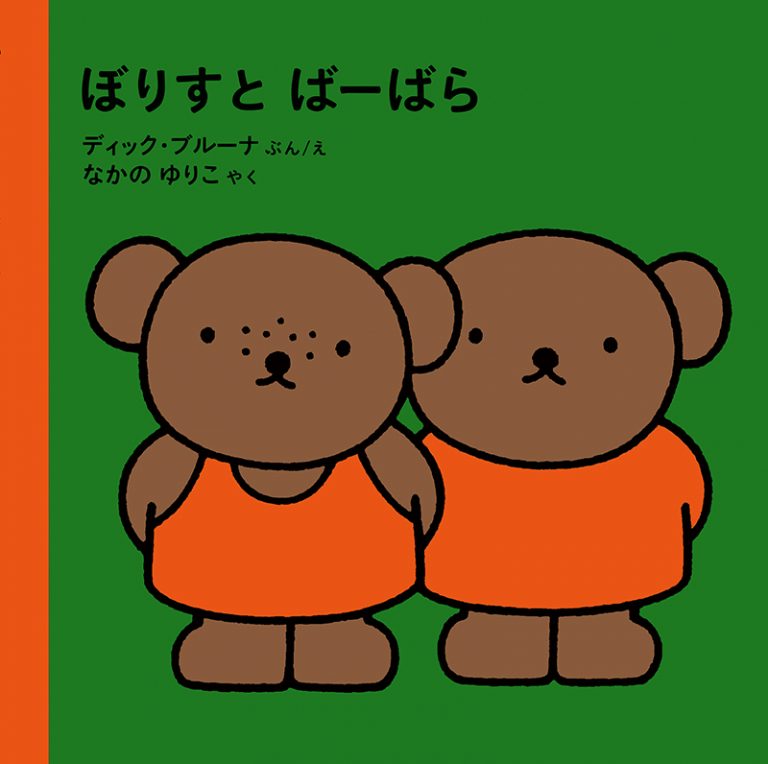 福音館書店より「ぼりす」と「ばーばら」の絵本3冊同時刊行 - dickbruna.jp 日本のミッフィー情報サイト