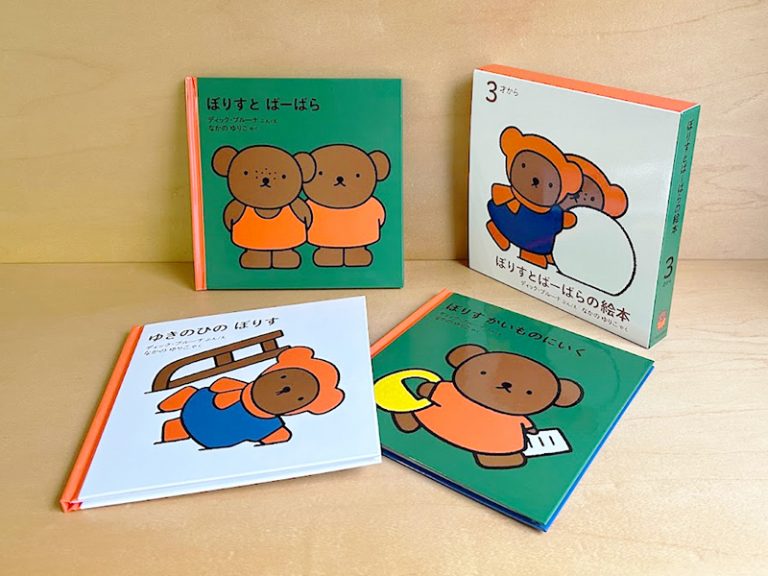 「ぼりすとばーばらの絵本」3冊セット（福音館書店）プレゼント - dickbruna.jp 日本のミッフィー情報サイト