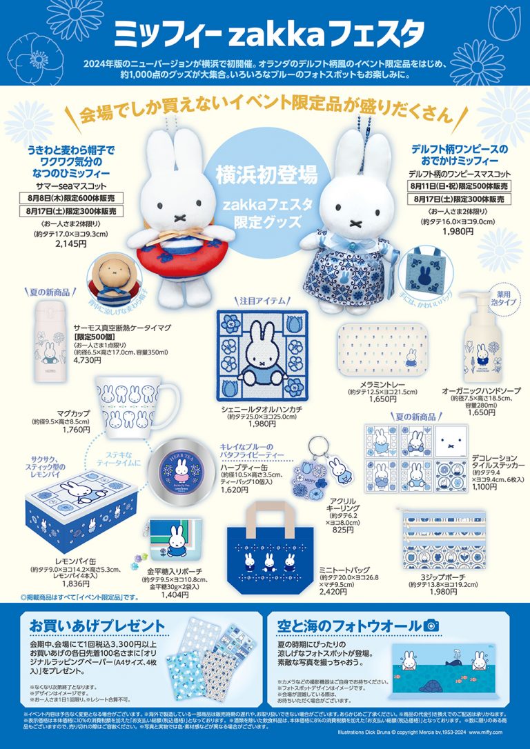 そごう横浜店で「ミッフィーzakkaフェスタ」開催 - dickbruna.jp 日本のミッフィー情報サイト