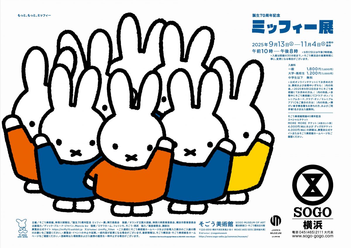 「誕生70周年記念 ミッフィー展」横浜会場にて開催 - dickbruna.jp 日本のミッフィー情報サイト