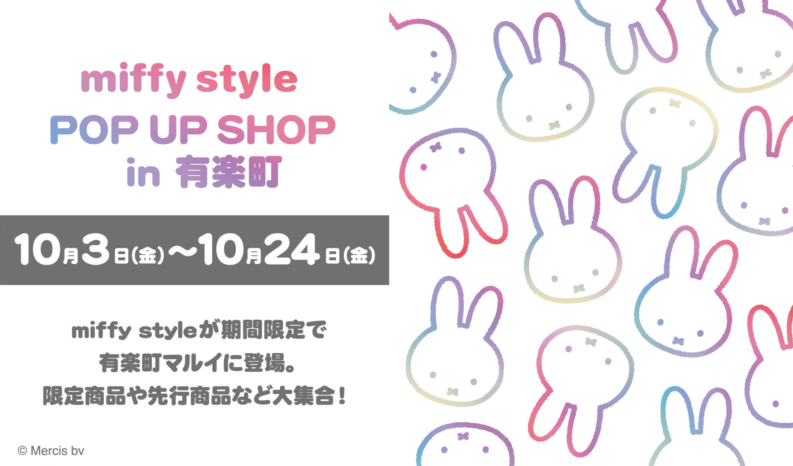 「miffy style ミッフィースタイル」ポップアップショップが有楽町に期間限定オープン - dickbruna.jp 日本のミッフィー情報サイト