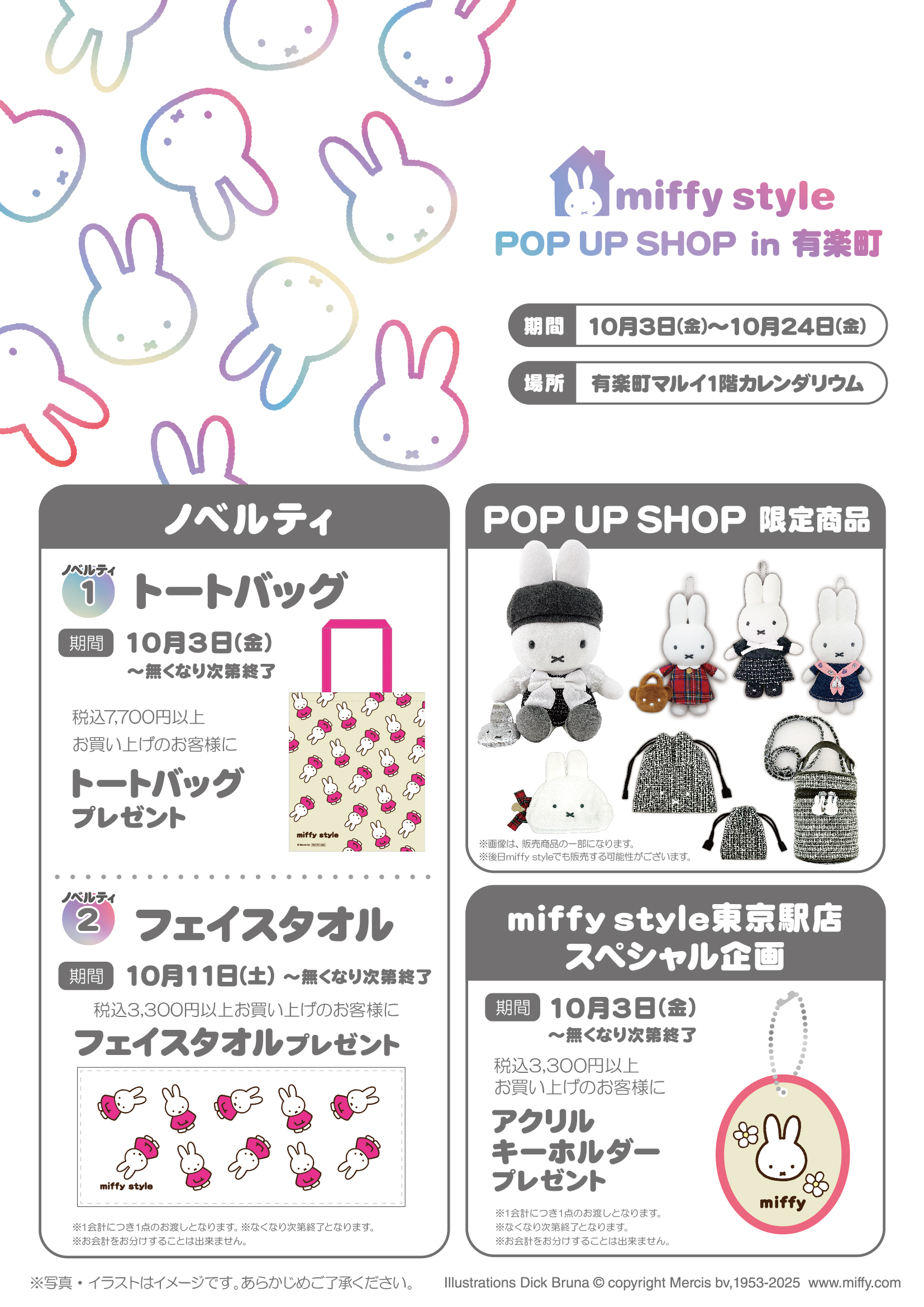 「miffy style ミッフィースタイル」ポップアップショップが有楽町に期間限定オープン - dickbruna.jp 日本のミッフィー情報サイト