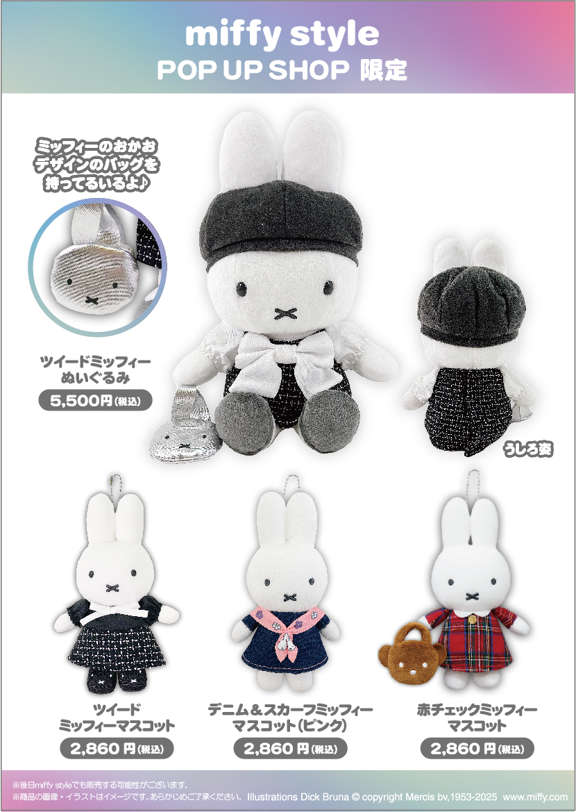 「miffy style ミッフィースタイル」ポップアップショップが有楽町に期間限定オープン - dickbruna.jp 日本のミッフィー情報サイト