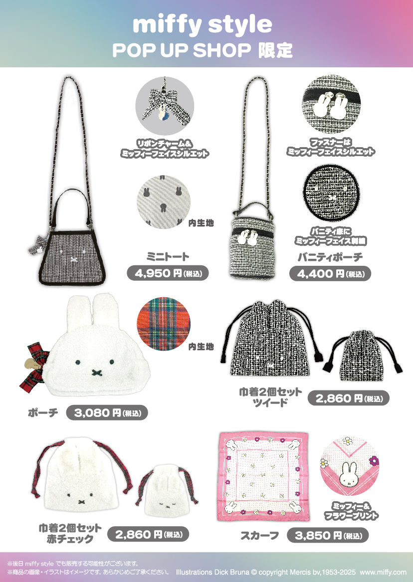 「miffy style ミッフィースタイル」ポップアップショップが有楽町に期間限定オープン - dickbruna.jp 日本のミッフィー情報サイト